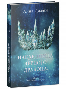 Наследница черного дракона | Carte