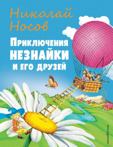 Приключения Незнайки и его друзей | | книга