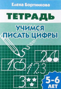 Учимся писать цифры (для детей 5-6 лет) | Carte