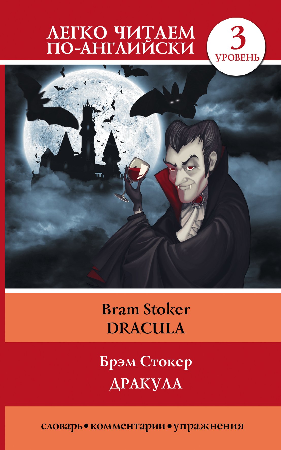Дракула = Dracula | Брэм Стокер Carte
