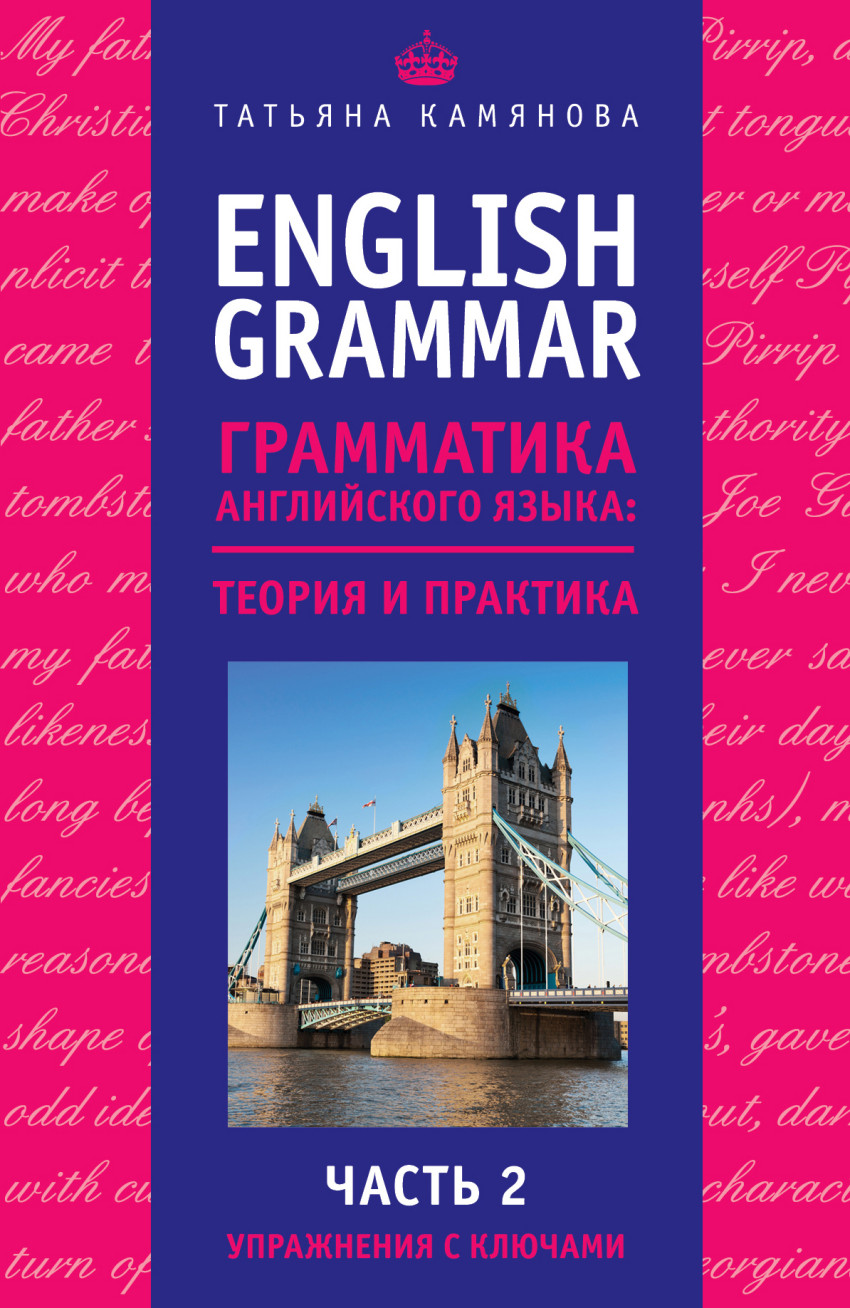 English Grammar. Грамматика английского языка: теория и практика. Часть ...