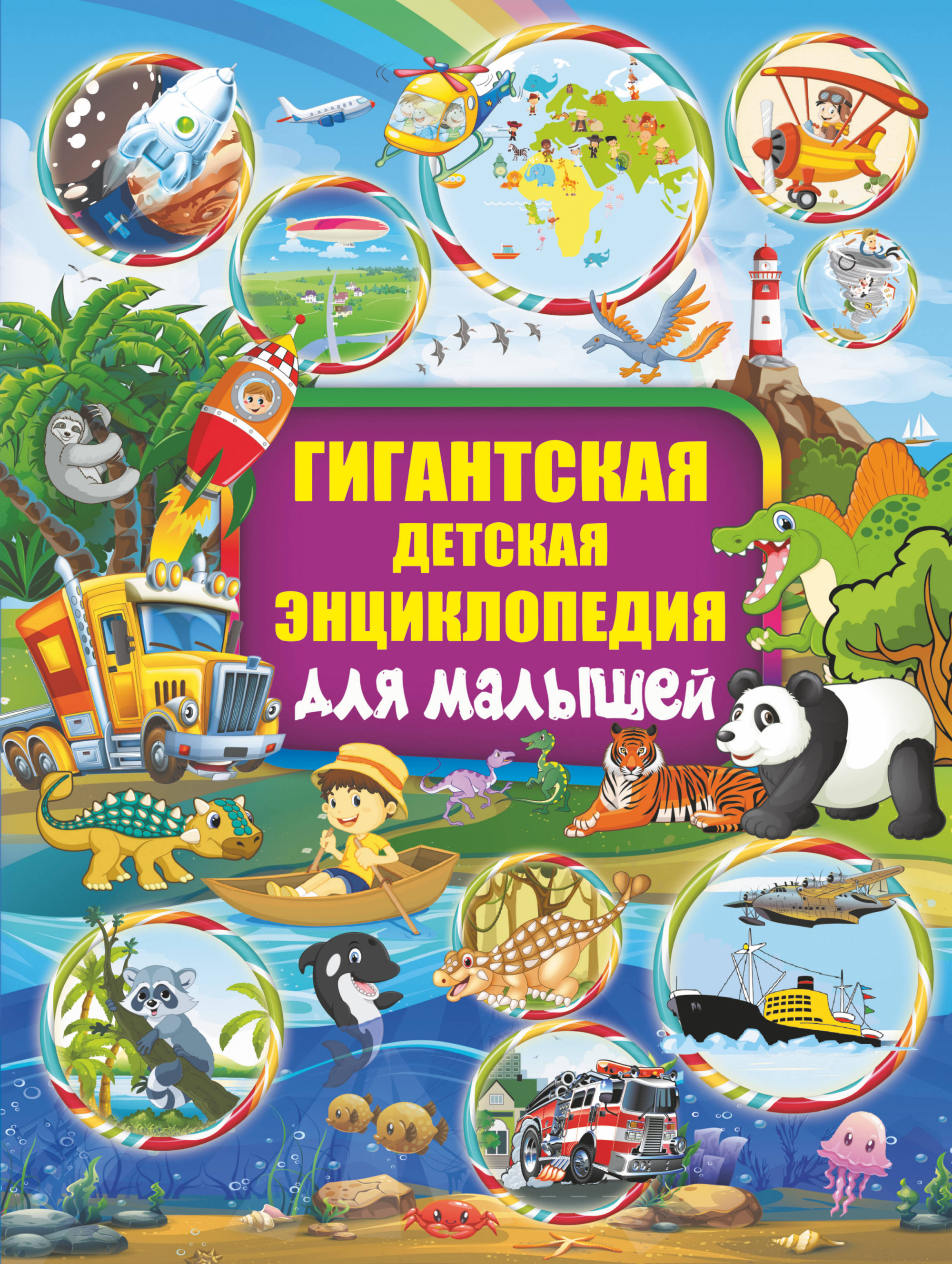 Гигантская детская энциклопедия для малышей | Carte