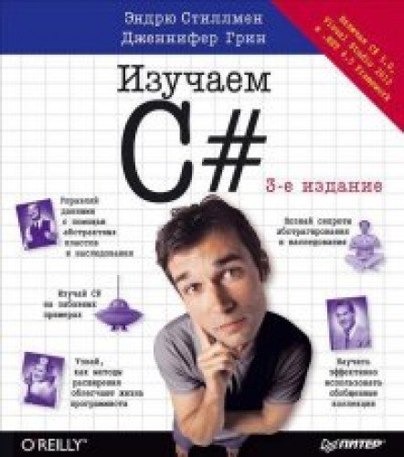 Head First. Изучаем C#. 3-е изд. | Стиллмен Э Carte