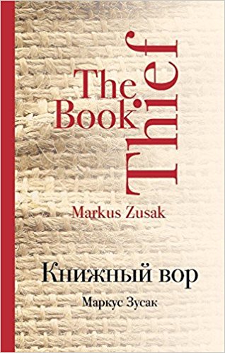 Книжный вор | | книга