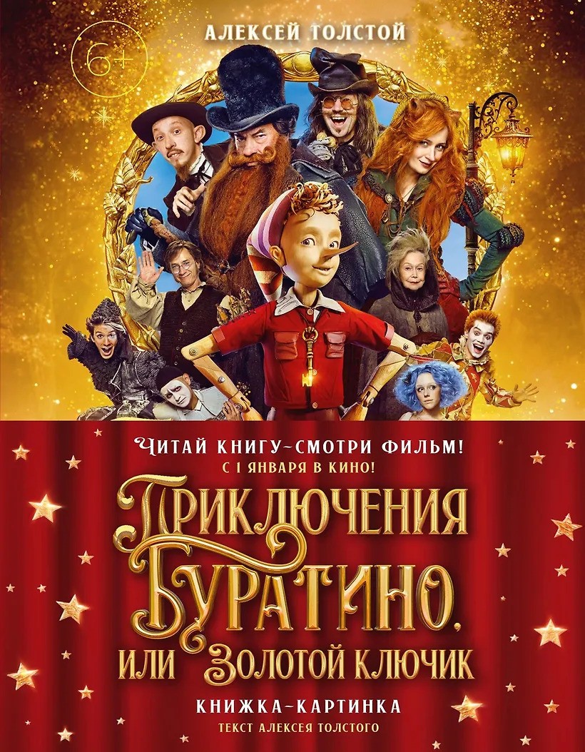 Приключения Буратино или Золотой ключик | Carte