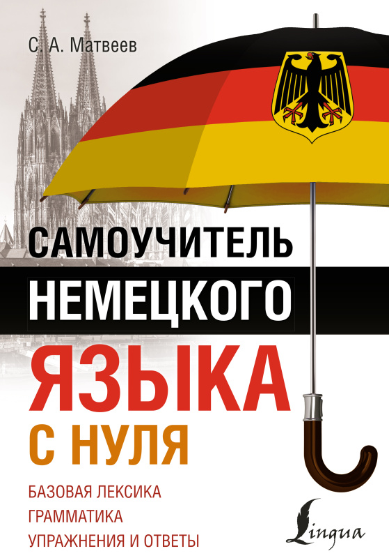 Самоучитель немецкого языка с нуля книга