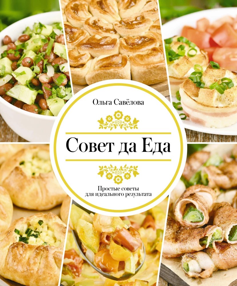 Совет да еда. Простые советы для идеального результата | | книга