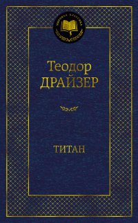 Титан | Автор Драйзер Т. | книга