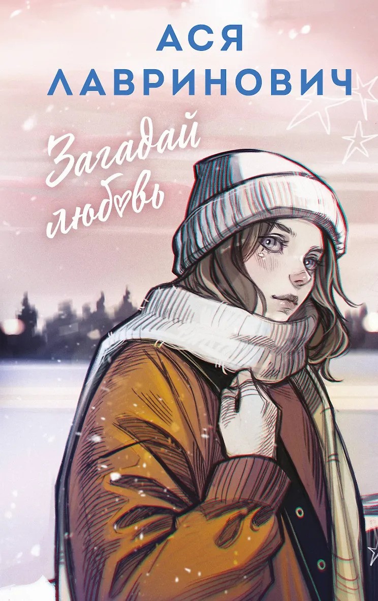 Загадай любовь | Carte